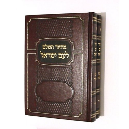 Machzor Rosh Hashanah & Yom Kippur - Hebrew – BubbiesJudaica.com